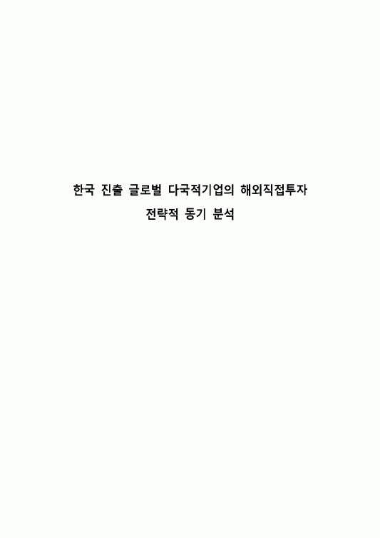 한국 진출 글로벌 다국적기업의 해외직접투자 전략적 동기 분석