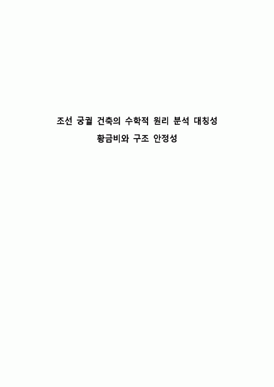 조선 궁궐 건축의 수학적 원리 분석 대칭성 황금비와 구조 안정성