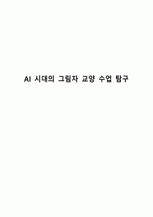 AI 시대의 그림자 교양 수업 탐구