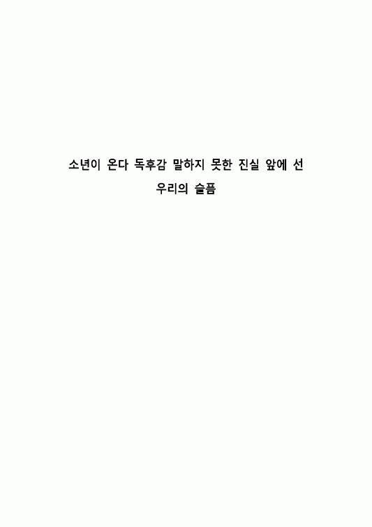 소년이 온다 독후감 말하지 못한 진실 앞에 선 우리의 슬픔