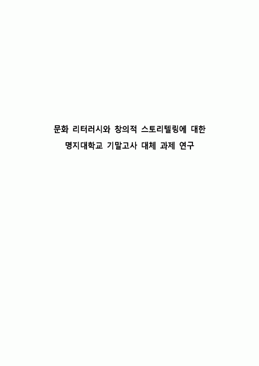 문화 리터러시와 창의적 스토리텔링에 대한 명지대학교 기말고사 대체 과제 연구