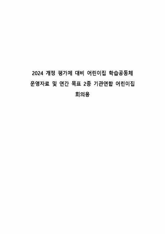 2024 개정 평가제 대비 어린이집 학습공동체 운영자료 및 연간 목표 2종 기관연합 어린이집 회의용