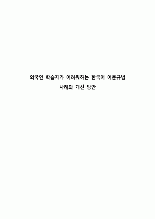 외국인 학습자가 어려워하는 한국어 어문규범 사례와 개선 방안