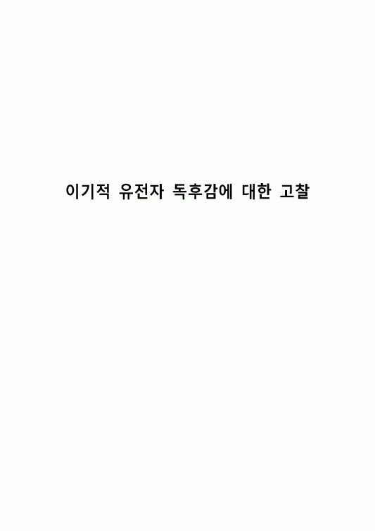 이기적 유전자 독후감에 대한 고찰