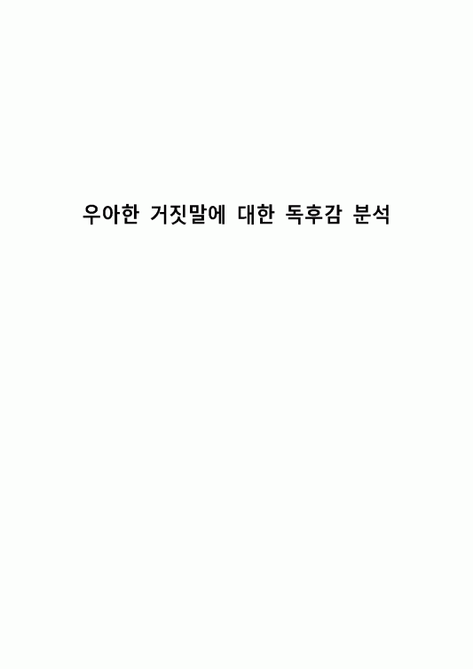 우아한 거짓말에 대한 독후감 분석