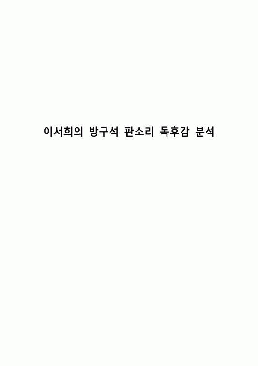 이서희의 방구석 판소리 독후감 분석