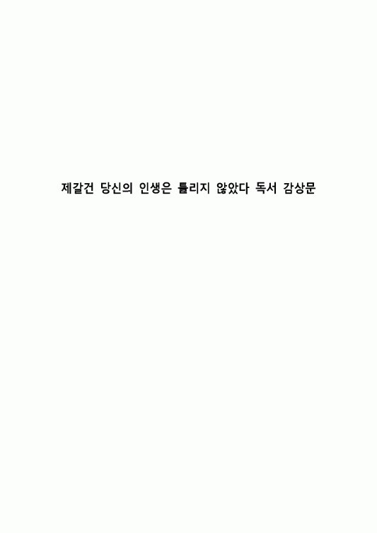 제갈건 당신의 인생은 틀리지 않았다 독서 감상문