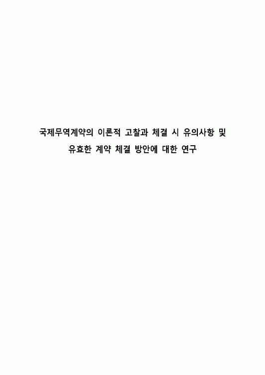 국제무역계약의 이론적 고찰과 체결 시 유의사항 및 유효한 계약 체결 방안에 대한 연구