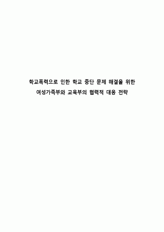 학교폭력으로 인한 학교 중단 문제 해결을 위한 여성가족부와 교육부의 협력적 대응 전략