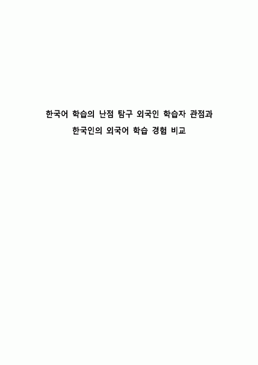 한국어 학습의 난점 탐구 외국인 학습자 관점과 한국인의 외국어 학습 경험 비교