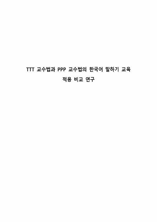 TTT 교수법과 PPP 교수법의 한국어 말하기 교육 적용 비교 연구