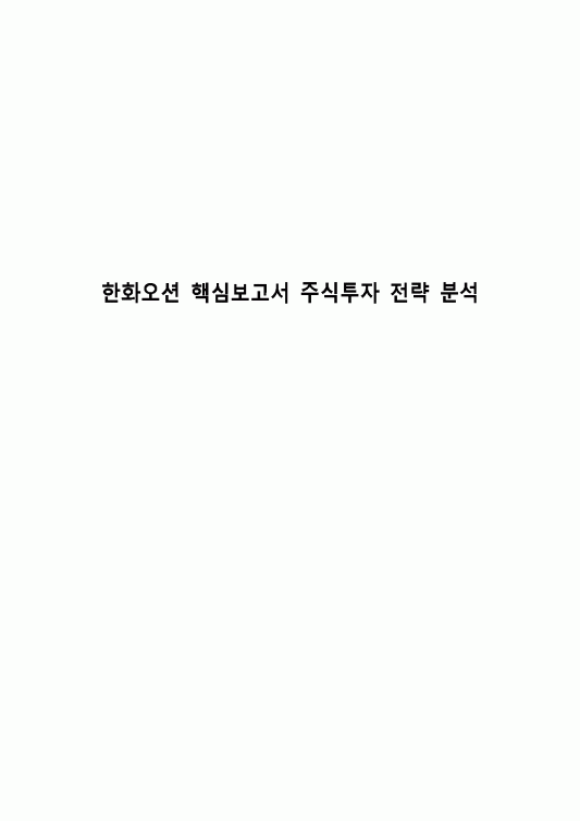 한화오션 핵심보고서 주식투자 전략 분석