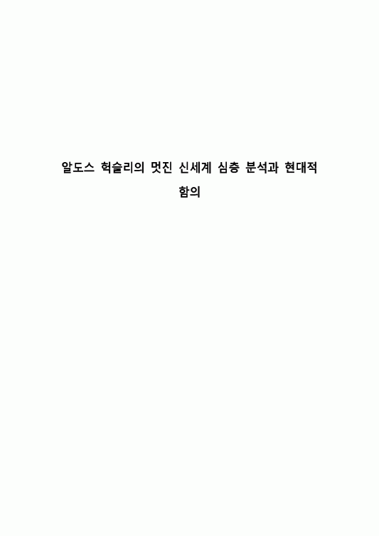 알도스 헉슬리의 멋진 신세계 심층 분석과 현대적 함의