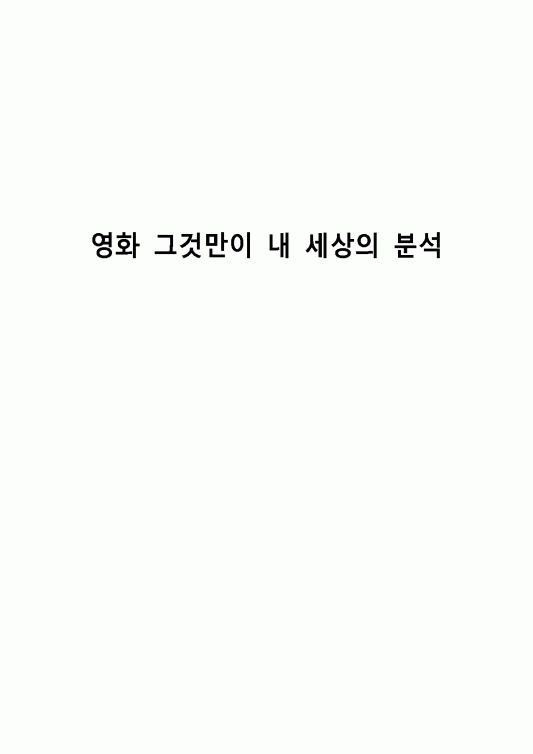 영화 그것만이 내 세상의 분석