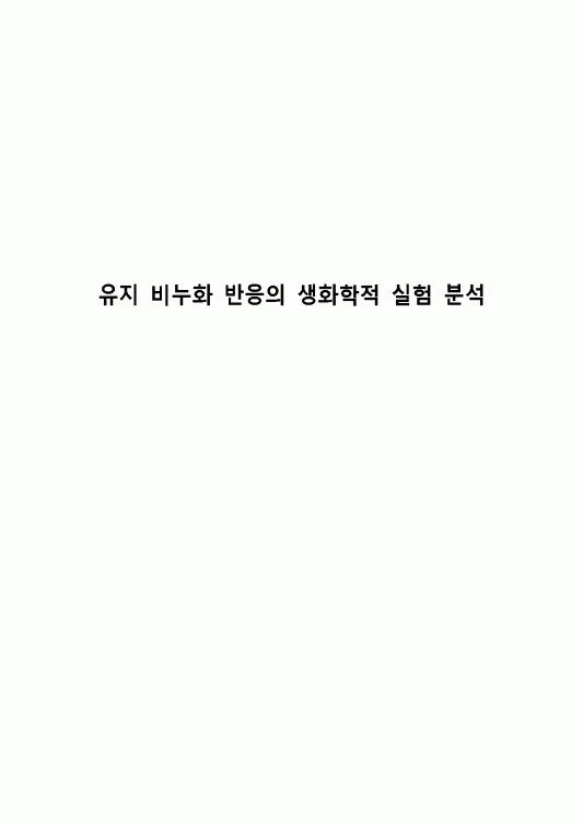 유지 비누화 반응의 생화학적 실험 분석
