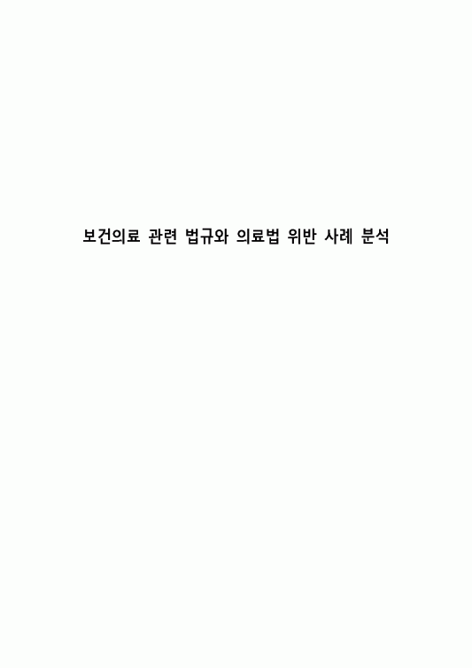 보건의료 관련 법규와 의료법 위반 사례 분석