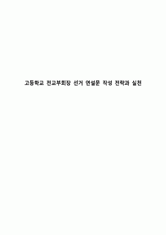 고등학교 전교부회장 선거 연설문 작성 전략과 실천