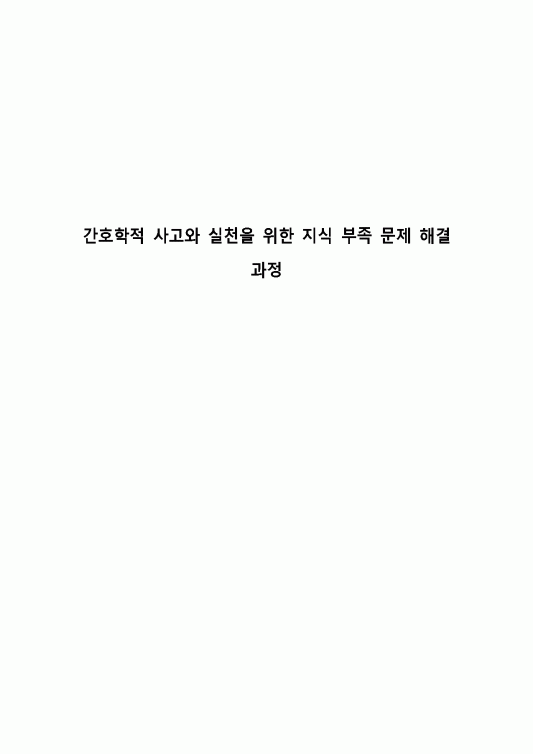 간호학적 사고와 실천을 위한 지식 부족 문제 해결 과정