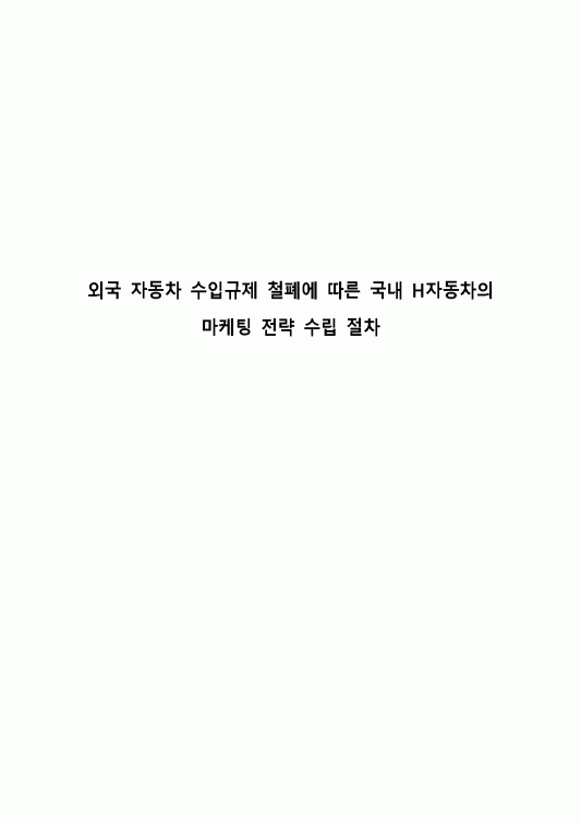 외국 자동차 수입규제 철폐에 따른 국내 H자동차의 마케팅 전략 수립 절차