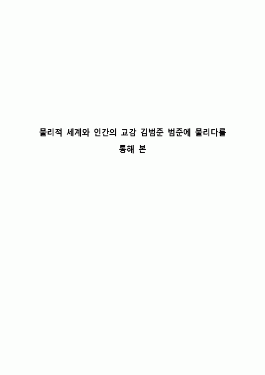 물리적 세계와 인간의 교감 김범준 범준에 물리다를 통해 본