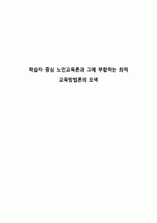 학습자 중심 노인교육론과 그에 부합하는 최적 교육방법론의 모색