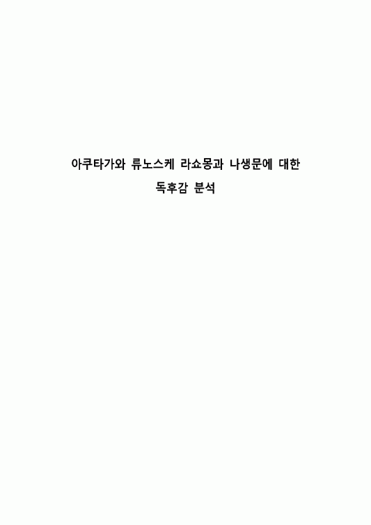 아쿠타가와 류노스케 라쇼몽과 나생문에 대한 독후감 분석