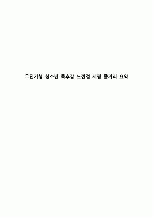 무진기행 청소년 독후감 느낀점 서평 줄거리 요약