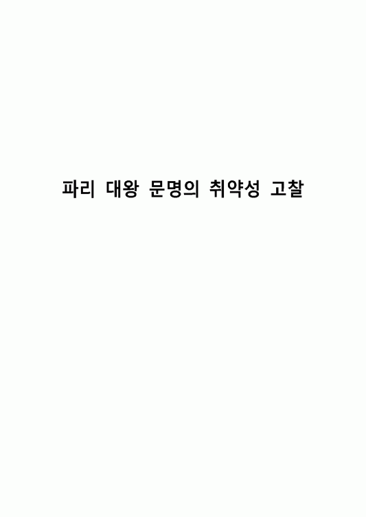 파리 대왕 문명의 취약성 고찰