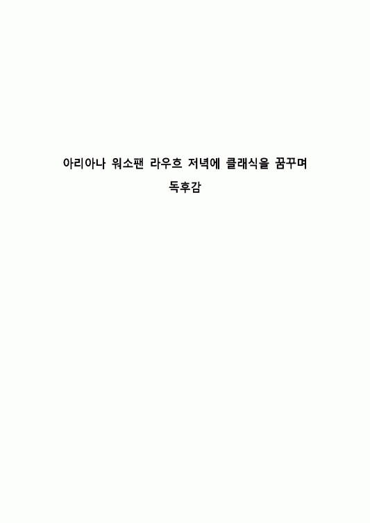 아리아나 워소팬 라우흐 저녁에 클래식을 꿈꾸며 독후감