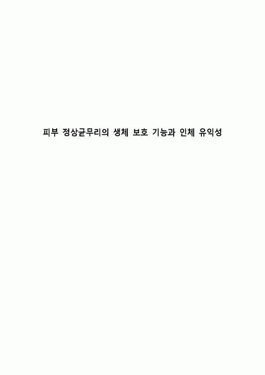 피부 정상균무리의 생체 보호 기능과 인체 유익성
