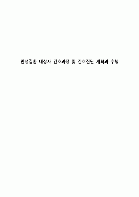 만성질환 대상자 간호과정 및 간호진단 계획과 수행