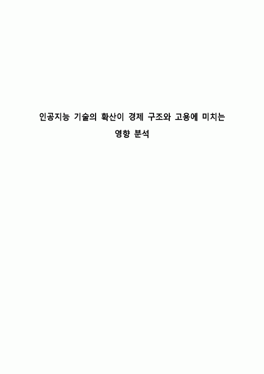 인공지능 기술의 확산이 경제 구조와 고용에 미치는 영향 분석