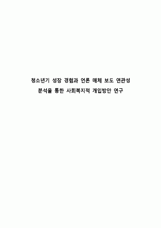 청소년기 성장 경험과 언론 매체 보도 연관성 분석을 통한 사회복지적 개입방안 연구