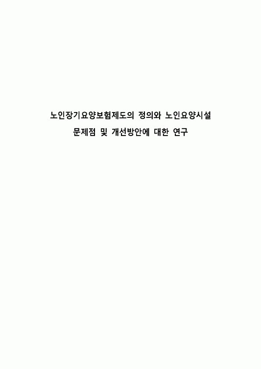 노인장기요양보험제도의 정의와 노인요양시설 문제점 및 개선방안에 대한 연구