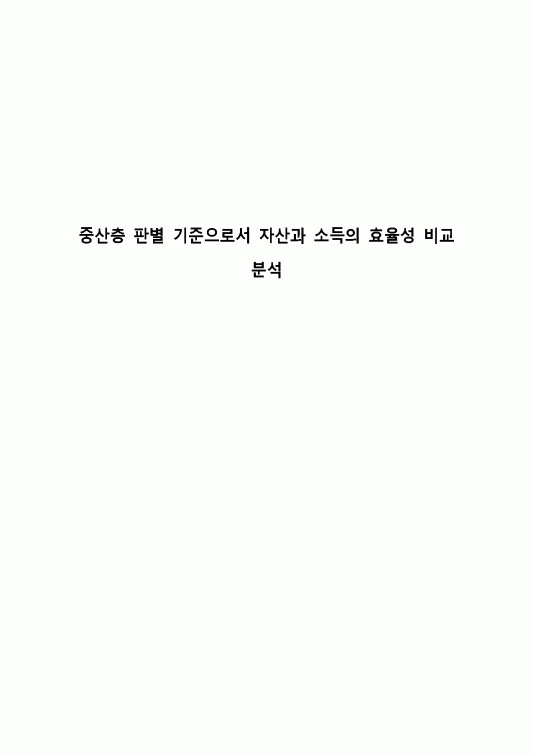 중산층 판별 기준으로서 자산과 소득의 효율성 비교 분석