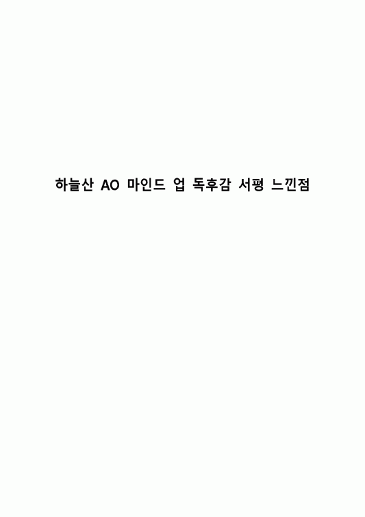 하늘산 AO 마인드 업 독후감 서평 느낀점
