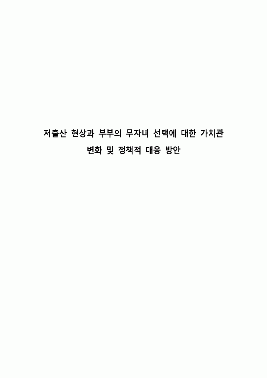 저출산 현상과 부부의 무자녀 선택에 대한 가치관 변화 및 정책적 대응 방안