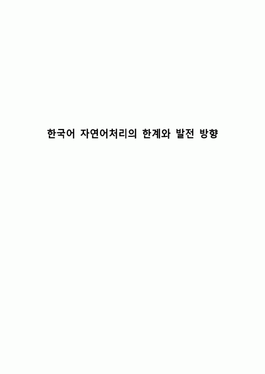 한국어 자연어처리의 한계와 발전 방향