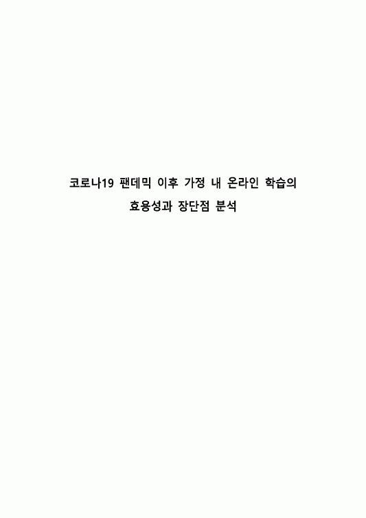 코로나19 팬데믹 이후 가정 내 온라인 학습의 효용성과 장단점 분석