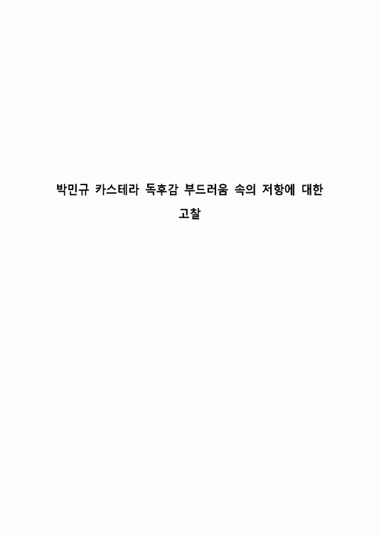 박민규 카스테라 독후감 부드러움 속의 저항에 대한 고찰