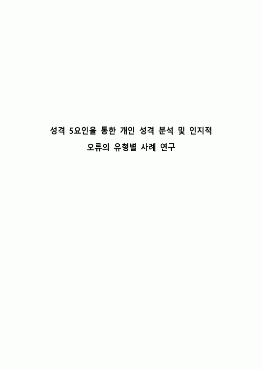성격 5요인을 통한 개인 성격 분석 및 인지적 오류의 유형별 사례 연구
