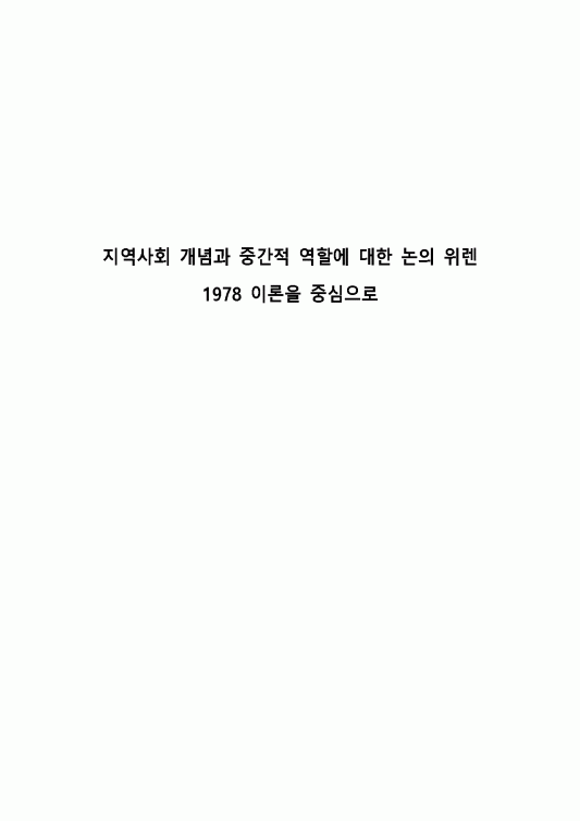 지역사회 개념과 중간적 역할에 대한 논의 위렌 1978 이론을 중심으로
