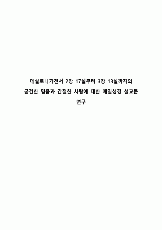 데살로니가전서 2장 17절부터 3장 13절까지의 굳건한 믿음과 간절한 사랑에 대한 매일성경 설교문 연구