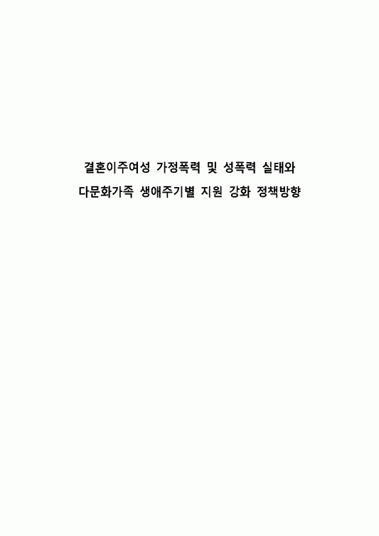 결혼이주여성 가정폭력 및 성폭력 실태와 다문화가족 생애주기별 지원 강화 정책방향
