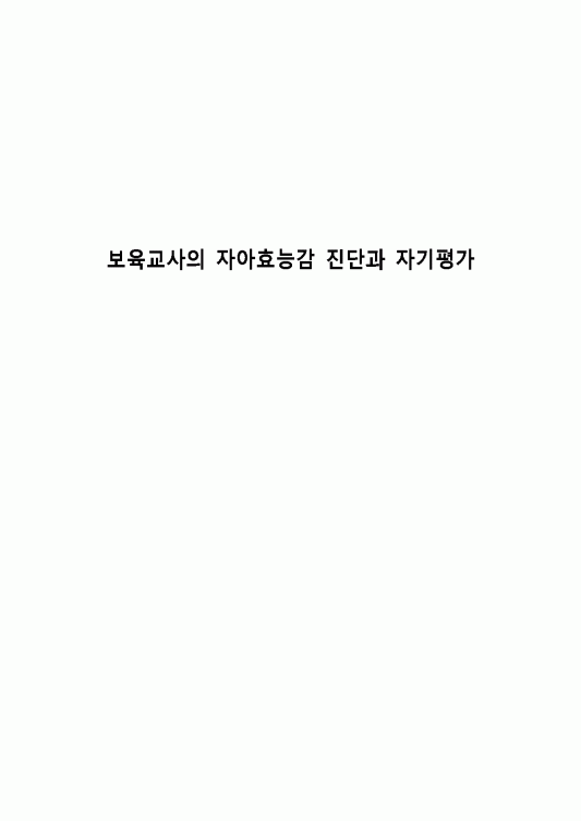 보육교사의 자아효능감 진단과 자기평가