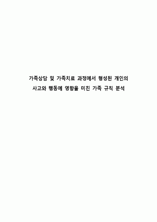 가족상담 및 가족치료 과정에서 형성된 개인의 사고와 행동에 영향을 미친 가족 규칙 분석