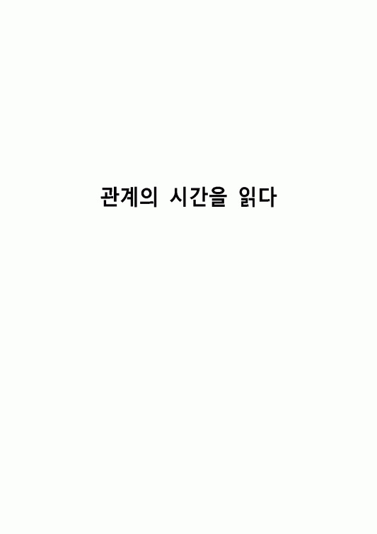 관계의 시간을 읽다