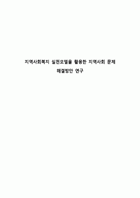 지역사회복지 실천모델을 활용한 지역사회 문제 해결방안 연구