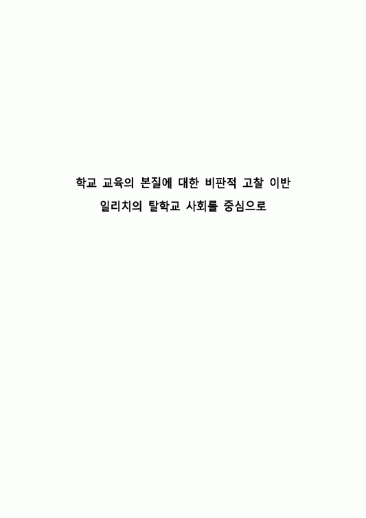 학교 교육의 본질에 대한 비판적 고찰 이반 일리치의 탈학교 사회를 중심으로