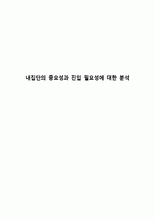 내집단의 중요성과 진입 필요성에 대한 분석